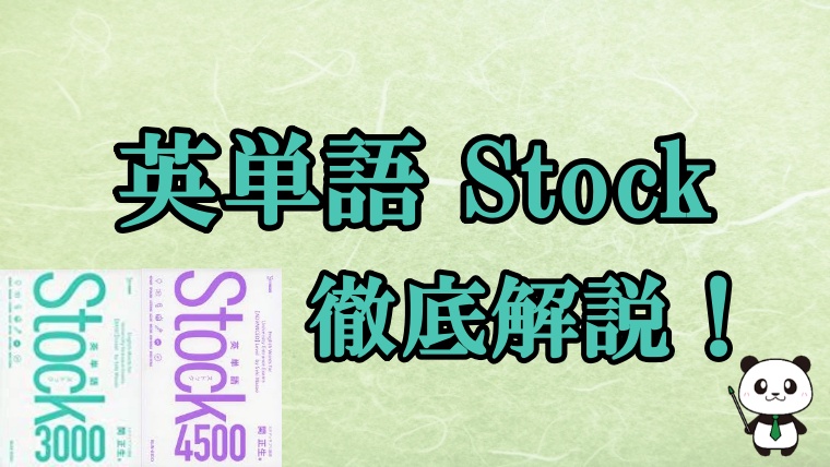 【評判・感想】英単語Stock3000＆4500を画像付きで徹底レビュー【by英語予備校講師】 | 丸暗記英語からの脱却ブログ